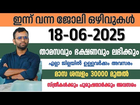 ഇന്നത്തെ ജോലി ഒഴിവുകൾ🔥Latest Job vacancy today 2025|Job vacancy malayalam|Pvtjobs|Private kl jobs