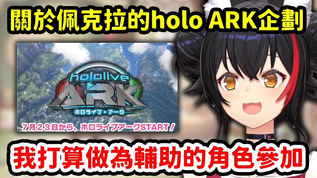 狼媽對佩克拉舉辦的ARK企劃的想法及跟吹雪、琉依去北海道旅行的趣事【大神澪】【Hololive中文精華】 | Hololive烤肉架協會
