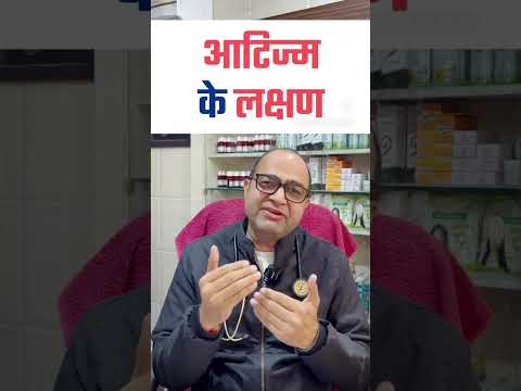 Autism ke lakshann | आटिज्म के लक्षण | Autism In Kids