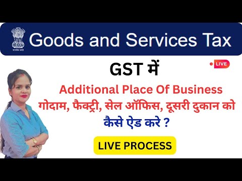 How to add additional place of business in Gst | GST मे Additional place Business को कैसे add करें
