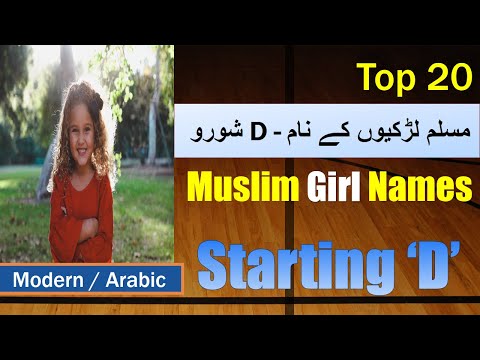 Muslim Girl Names Starting With D | Muslim girl names in Quran | Muslim girl names in Urdu