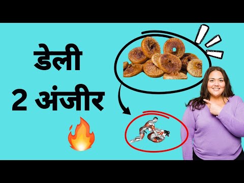 ✅ सुबह 2 अंजीर खाकर पाएं जबरदस्त एनर्जी और इम्युनिटी