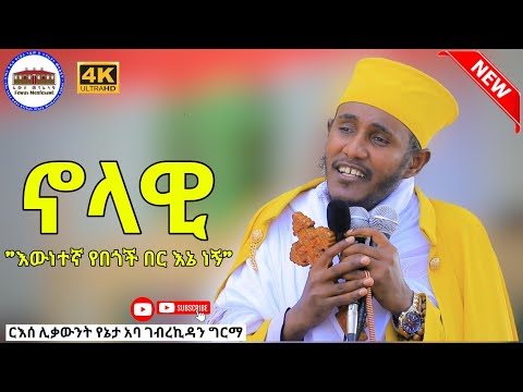 🔴🔴ኖላዊ || እውነተኛው የበጎች በር || 🔴ድንቅ ትምህርት በርእሰ ሊቃውንት አባ ገብረኪዳን ግርማ Aba Gebrekidan New Sibket 2022🔴🔴