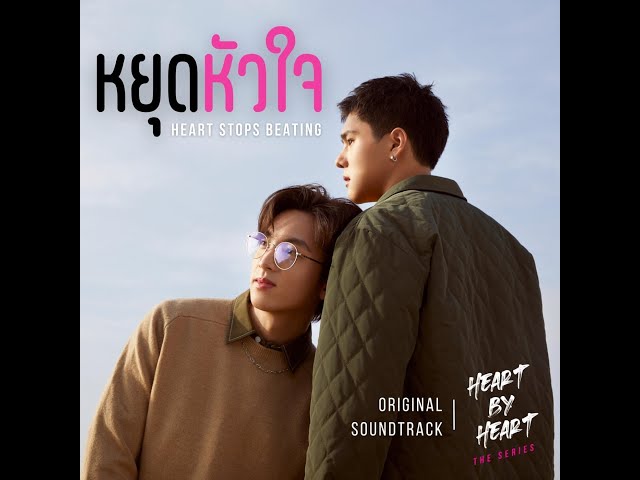 หัวใจ [หัวใจหยุดเต้น] ost Heart By Heart The Series - ปลื้ม ศิวกร ...