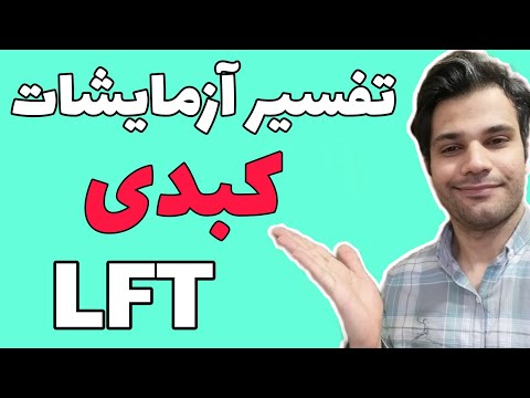 تفسیر آزمایشات کبدی|LFT TEST