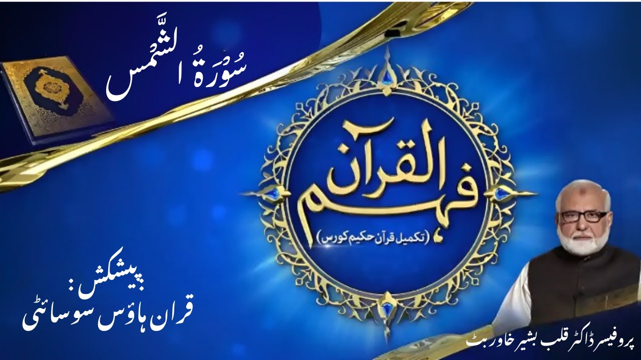 Surah Alm Nashra with Urdu Translation Prof Qalb Bashir Khawar Butt Quran