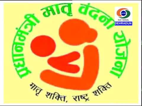 PM Matritva Vandana Yojana (SAROKAR PROGRAMME) 31.08.2018, #Doordarshan_Dehradun