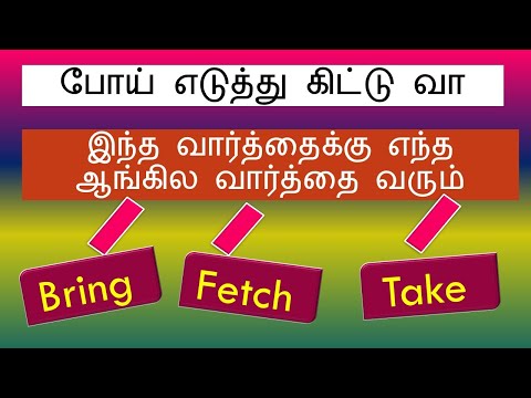 What 😆 is the difference 🥭 between 🍧 bring🌦️ fetch take 🏓 | தமிழ் | English| |#Spokenenglishintamil