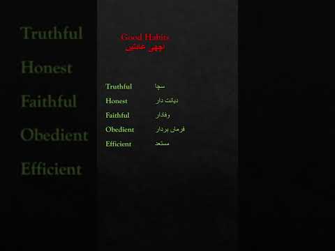 ﷺ Good Habits (English to Urdu) words