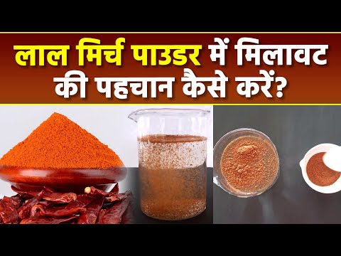 लाल मिर्च में मिलावट कैसे पहचाने । Lal Mirch Me Milawat Kaise Pehchane । Boldsky