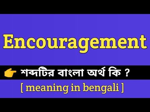 Encouragement Meaning in Bengali || Encouragement শব্দটির বাংলা অর্থ কি ?