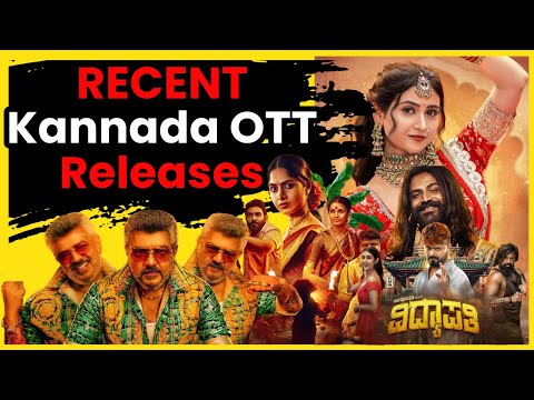 OTT  ಗೆ ಬಂದಿರೋ ಹೊಸ ಕನ್ನಡ ಸಿನಿಮಾಗಳು | New Kannada Movies on OTT