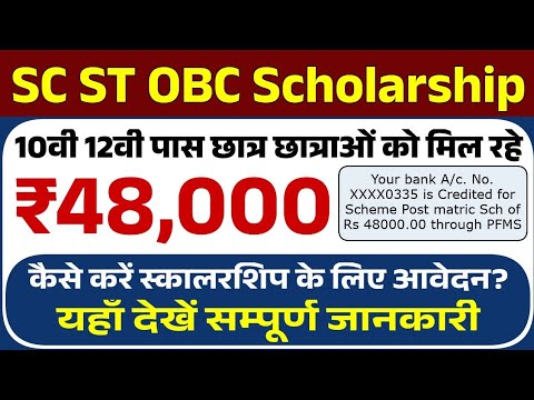 सभी को मिलेगा 48 हजार स्कॉलरशिप ऑनलाइन आवेदन शुरू, SC ST OBC Scholarship Online Apply 2025
