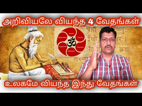 Veda Full History In Tamil I 4 Types Of Veda Explained I Ravikumar I SR I Tamil