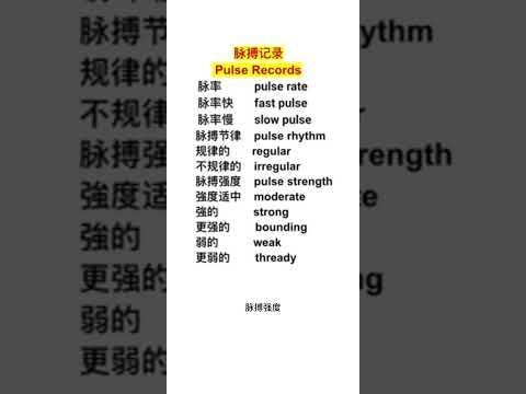 医疗保健术语 Healthcare Terms (16) 脉搏记录 Pulse Records