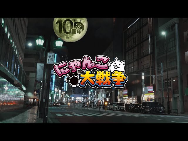 「にゃんこ大戦争」10周年記念イベント開催決定のお知らせ | PR EDGE