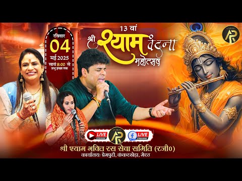 ????Live: 13 वां श्री श्याम वंदना महोत्सव | 4 May 2025 | Rajni Rajasthani Live | Sourabh Sharma Live