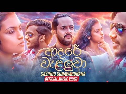 Adare Welaluwa ( ආදරේ වැළලුවා ) Sasindu Gunawardhana Official Music Video ( 2021 )