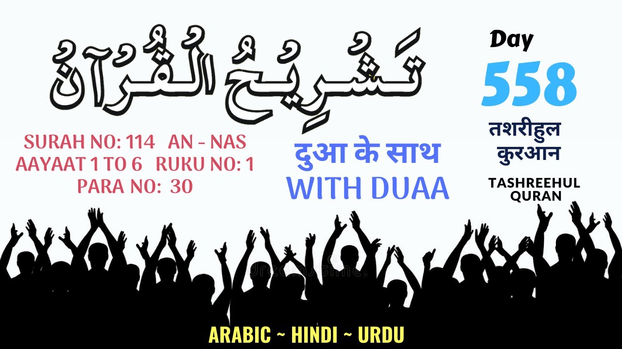 DAY 558 AN NAS SURAH NO 114 स रह अन न स