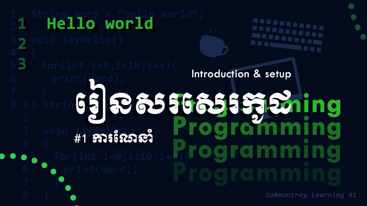 មូលដ្ឋានគ្រឹះនៅក្នុងការសរសេរកូដ/Coding fundamental#1