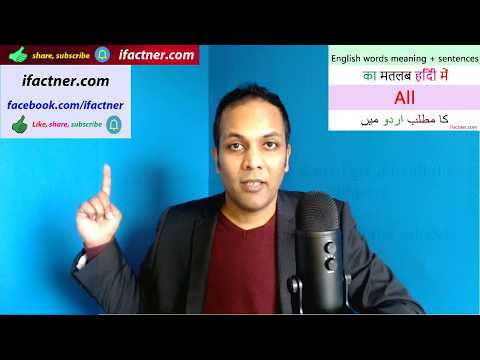 All meaning with example sentences | Meaning of All in Hindi | All meaning in Urdu