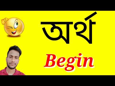 অর্থ Begin | Begin বাংলায় অর্থi | Begin meaning in bangla | Artha Begin