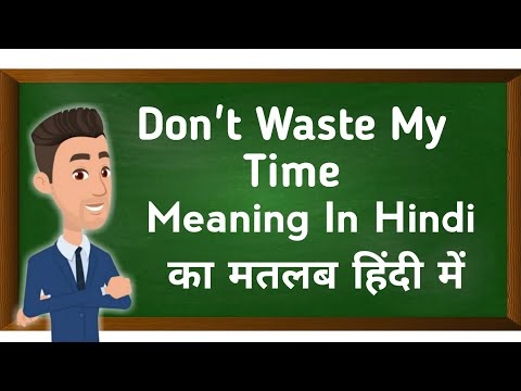 Don't waste my time meaning in hindi || Don't waste my time का मतलब हिंदी में