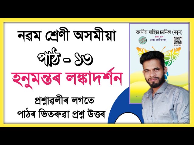 Exploring Assamese Literature: A Deep Dive into Class 9 Chapter 13 ...