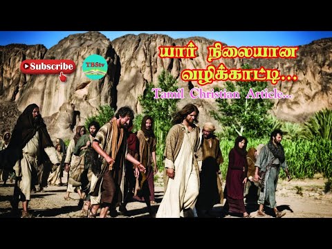 யார் நிலையான வழிகாட்டி | Who is Real Role Model Tamil Christian Article.... | TBS... |