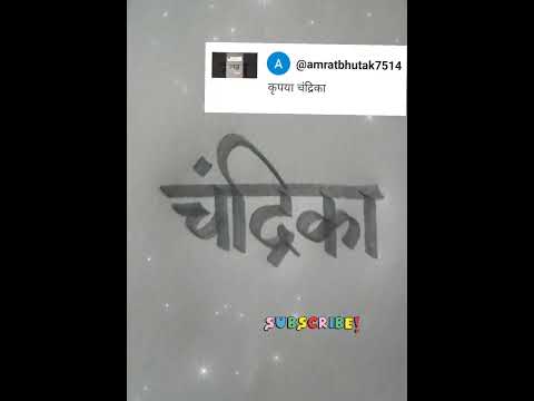 Chandrika #hindi#calligraphy#trending #devnagri #shorts#viralvideo #pencil #drawing #comment#ksi#yt