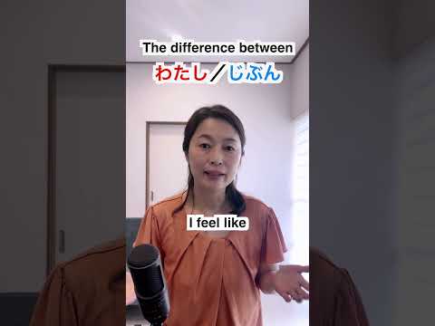 じぶん? わたし? The difference between 私/自分