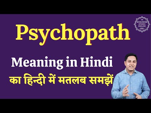 Psychopath meaning in Hindi | Psychopath ka matlab kya hota hai | English to hindi