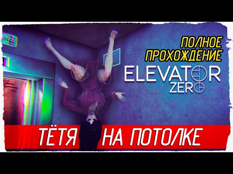 Steam Community :: Video :: ТЁТЯ НА ПОТОЛКЕ - Elevator Zero [Полное прохождение]