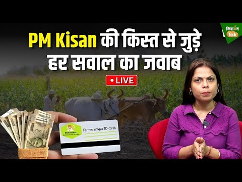 LIVE: PM Kisan सम्मान निधि की 20वीं किस्त और आने वाली हर किस्त के लिए जरूरी हैं ये जानकारी