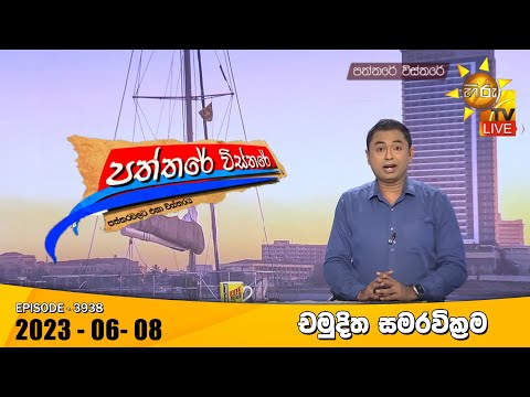 Paththare Wisthare - Episode 3938 - -2023-06-08 | A Rayynor Silva ...