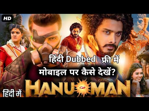 Hanuman Movie मोबाइल पर कैसे देखें? | Hanuman South Movie Kaise Dekhe Hindi Me