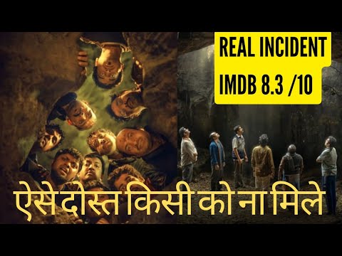 real incident drama thriller movie manjummal movie 2024 drama thriller movie explained in hindi
