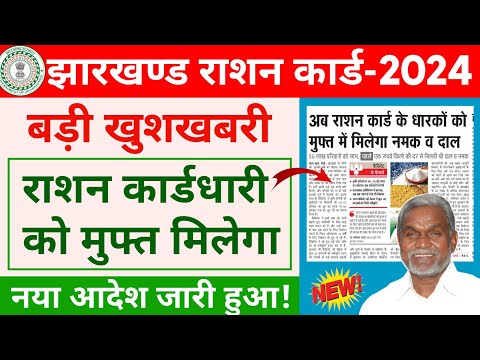 Jharkhand Ration Card New Update 2024 | Ration Card Jharkhand update | jharkhand pds system 2024