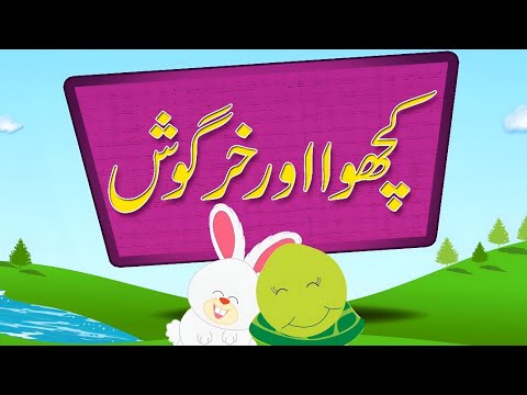 Kachwa Aur Khargosh Urdu Kahani | Rabbit and Tortoise Urdu Story
