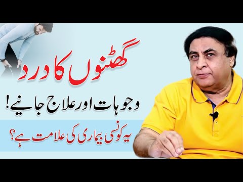 Knee Joint Pain -  Causes, Symptoms & Treatment In Urdu | By Dr. Khalid Jamil