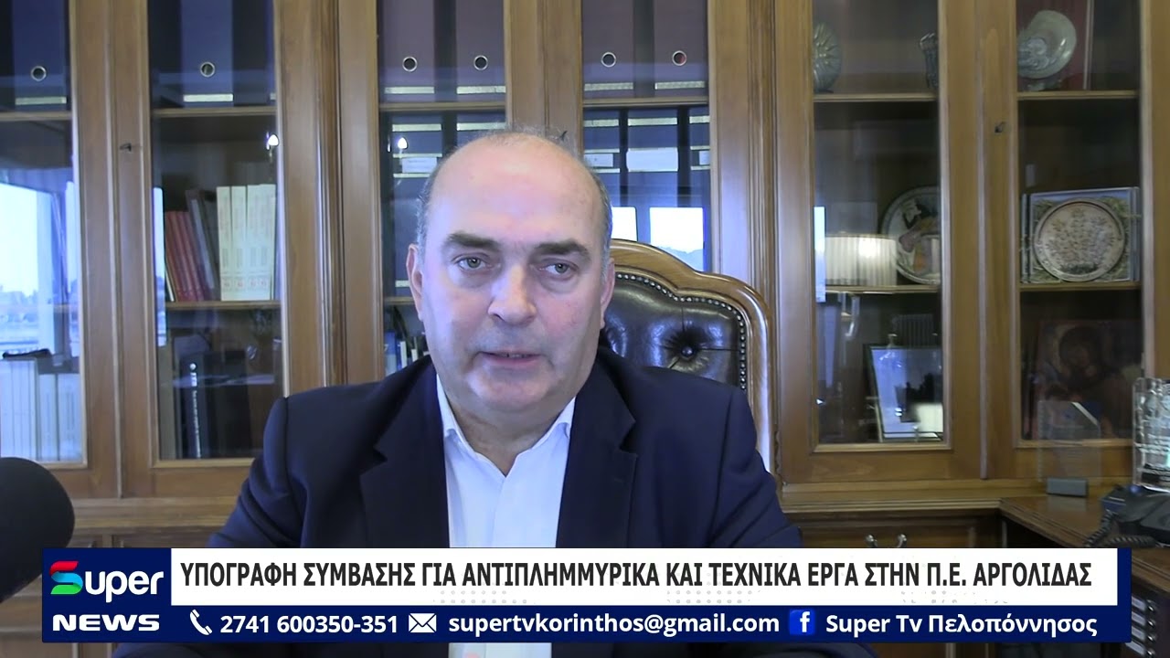 ΥΠΟΓΡΑΦΗ ΣΥΜΒΑΣΗΣ ΓΙΑ ΑΝΤΙΠΛΗΜΜΥΡΙΚΑ ΚΑΙ ΤΕΧΝΙΚΑ ΕΡΓΑ ΣΤΗΝ Π.Ε ...