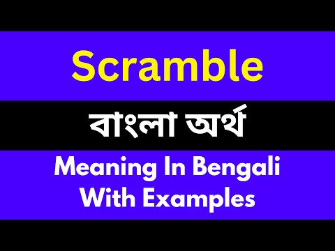 Scramble meaning in bengali/Scramble শব্দের বাংলা ভাষায় অর্থ অথবা মানে কি