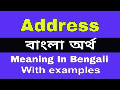 Address Meaning in Bengali / Address শব্দের বাংলা ভাষায় অর্থ অথবা মানে কি