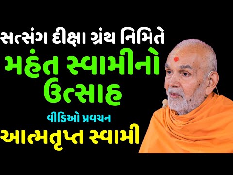 Satsang diksha Nimite Mahant Swami Maharaj no Utsah By Atmtrupt Swami | Satsang diksha Mukhpath