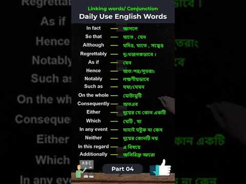 Daily Use English Words with Bengali meaning | linking words and connectors | #shorts #englishwords
