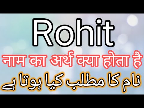 Rohit Name Meaning | Rohit Name Meaning In Urdu | Rohit Name Meaning In Hindi| Rohit Meaning In Urdu