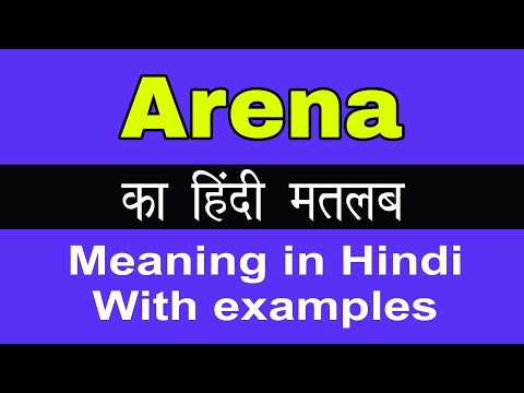 Arena Meaning in Hindi/Arena का अर्थ या मतलब क्या होता है