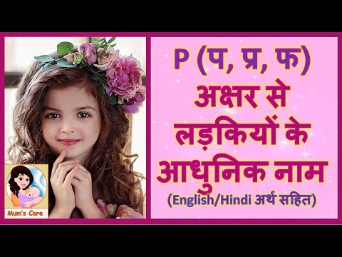 Latest and Modern Girls Name with (P) | (प, प्र, फ) अक्षर से लड़कियों के मॉडर्न नाम अर्थ सहित - 2025