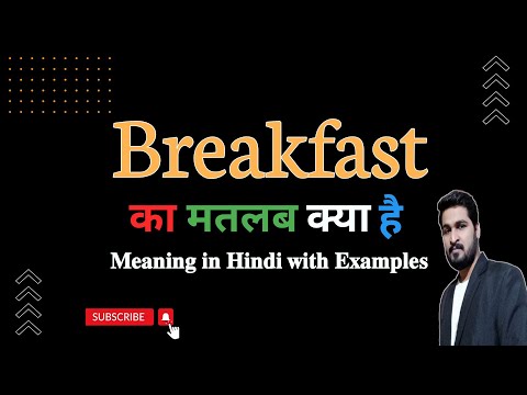 Breakfast meaning in Hindi | Breakfast का मतलब हिंदी में क्या होता है | Word meaning in Hindi