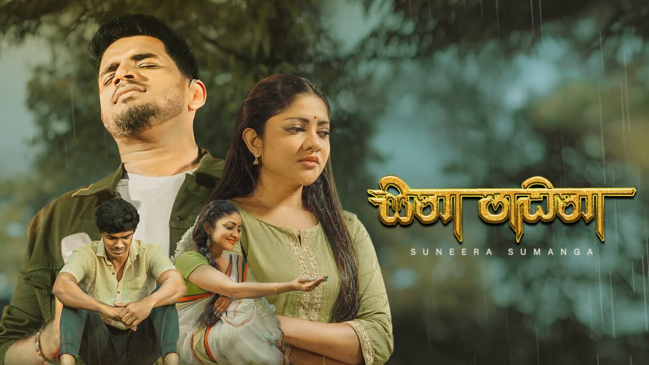 Lyrics & Translations of Sina Handana by Suneera Sumanga | Popnable